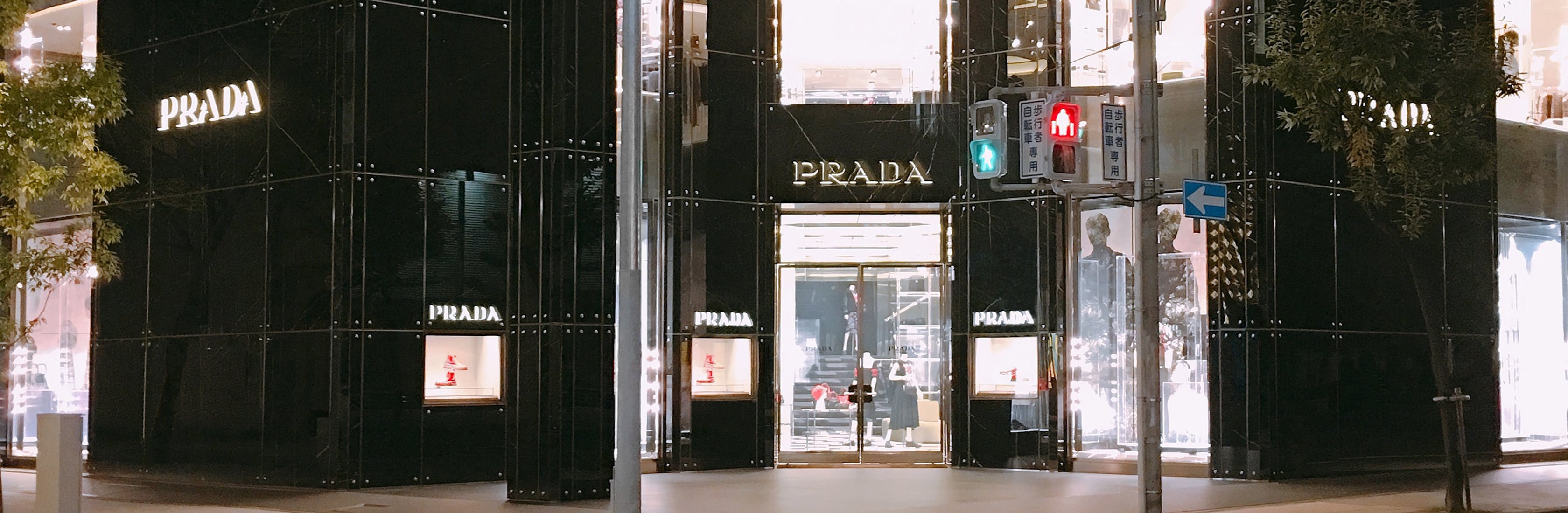 Prada | 兵庫 兵庫県神戸市中央区浪花町27 | Prada